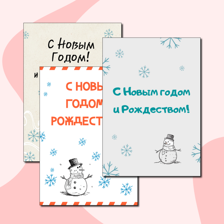 Поздравление с Новым годом и Рождеством.