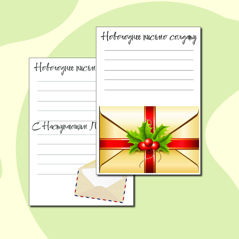 Шаблон С Наступающим Новым Годом - Новогоднее письмо солдату
