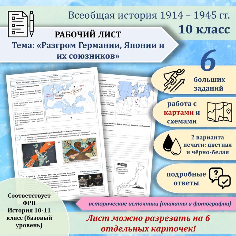Рабочий лист «Разгром Германии, Японии и их союзников»/ Всеобщая история. 1914—1945 годы ...