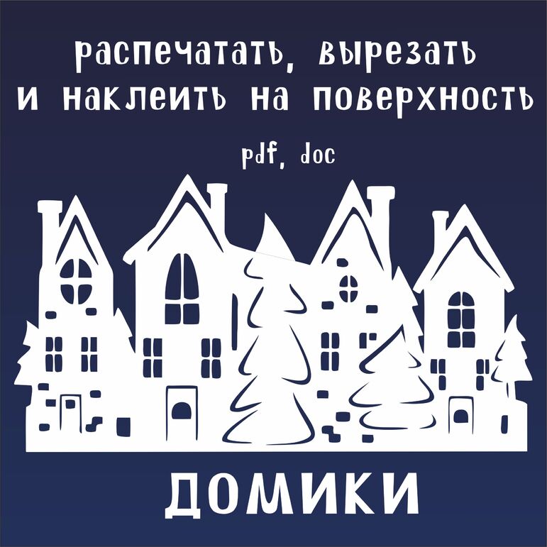 Украшение на окно на новый год домик трафарет для вырезания из бумаги унг8