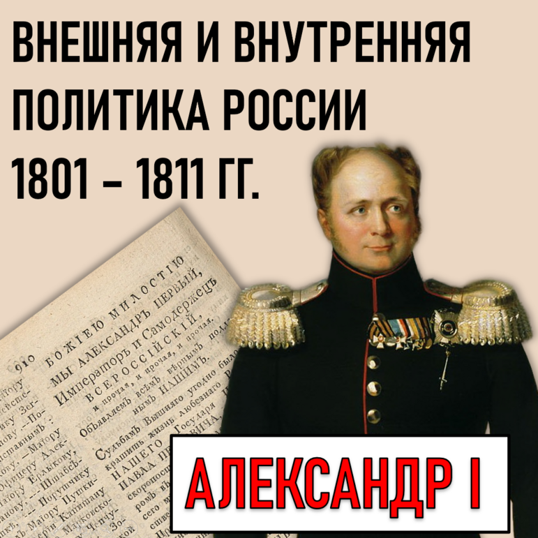 Презентация по теме: "Внешняя и внутренняя политика России 1801 – 1811 гг.". История России: XIX ...