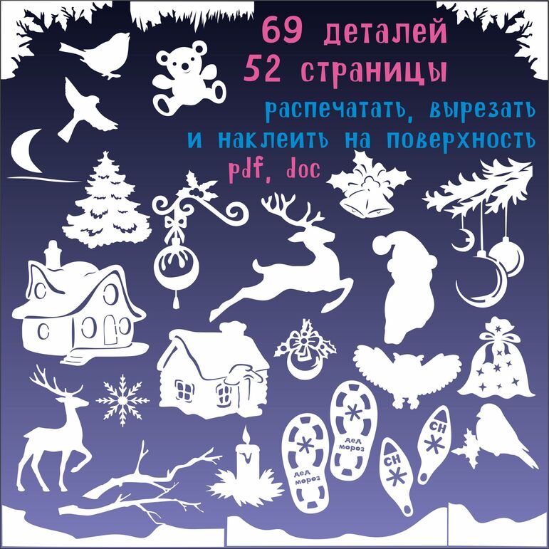Новогодние шаблоны для вырезания на окна из бумаги 52 страницы, 69 ...