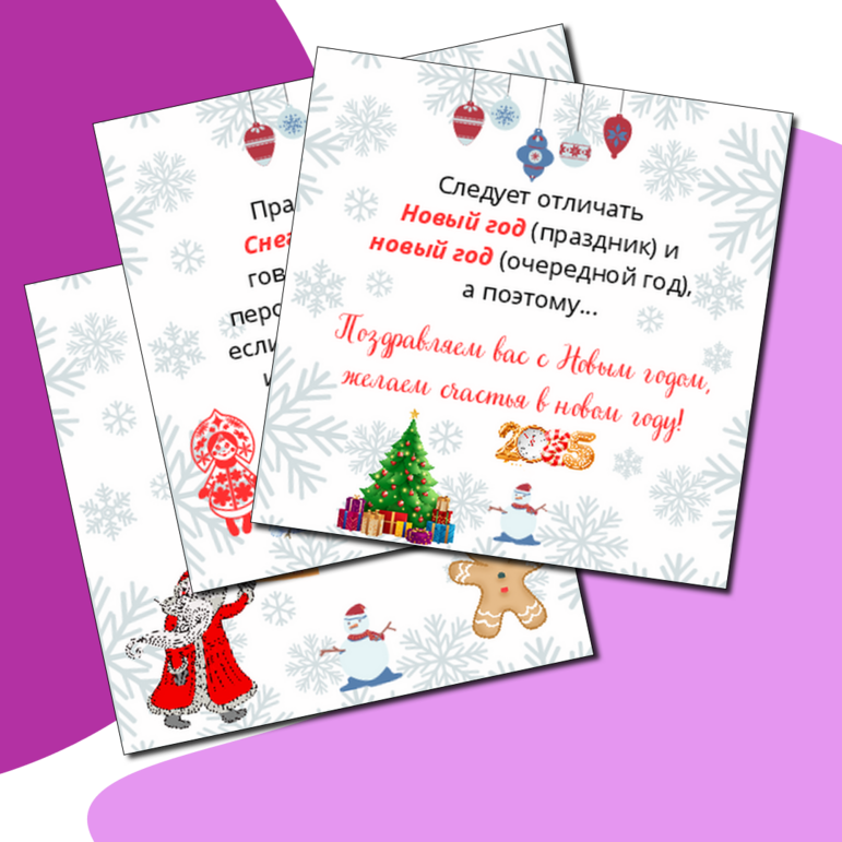 Плакаты-открытки "Как правильно писать "новогодние" слова" (4 шт.)
