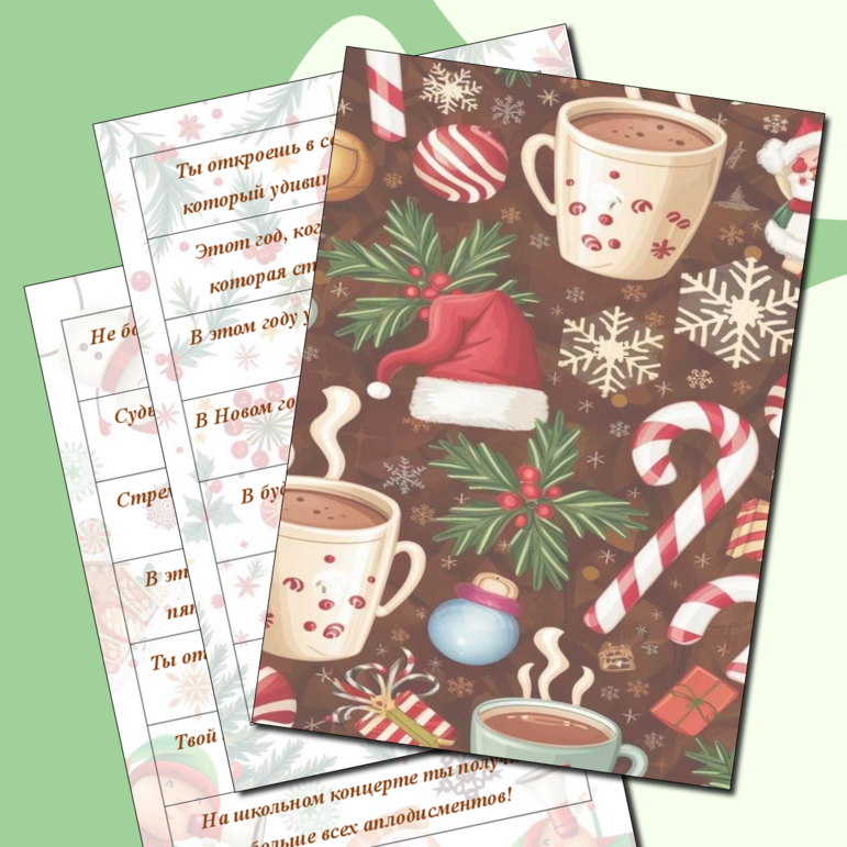 Предсказания на Новый год