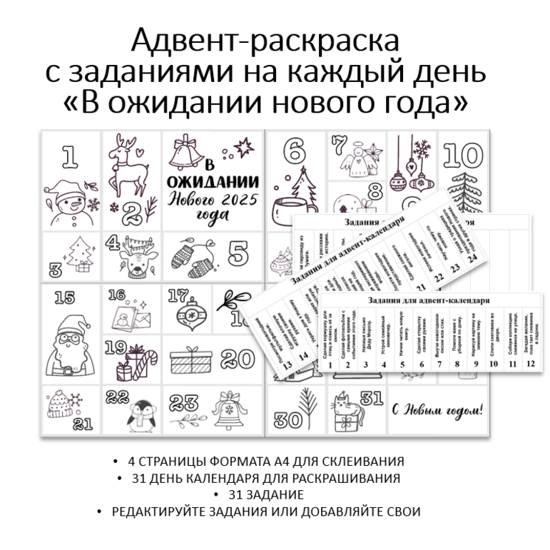 Большой новогодний адвент календарь раскраска с заданиями на каждый ...