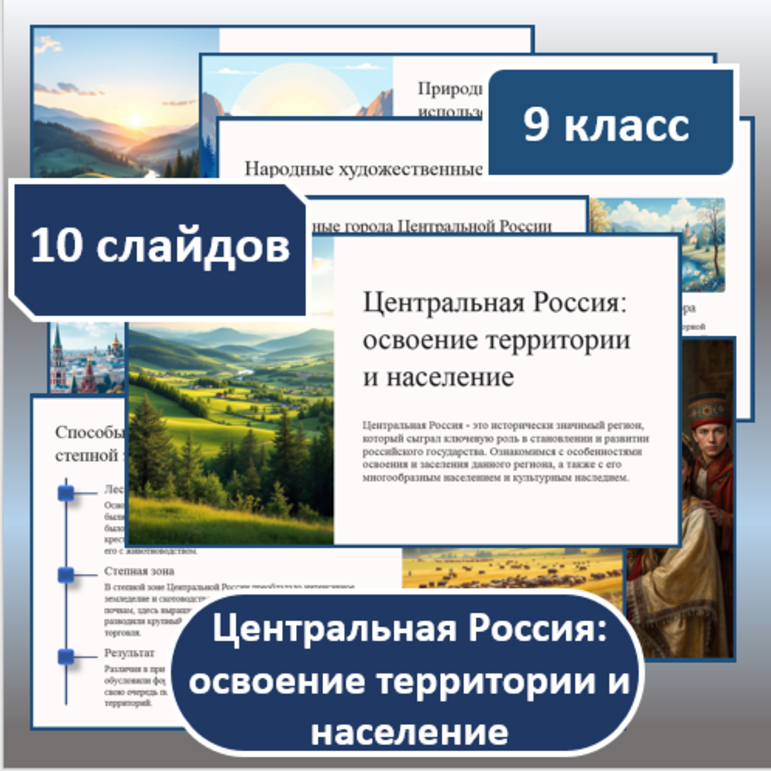 Центральная Россия: освоение территории и население. Презентация по ...