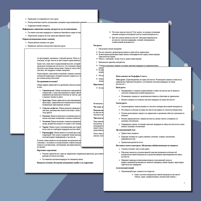 План конспект по Географии 5 класс Ориентирование по плану местности Разнообразие планов и