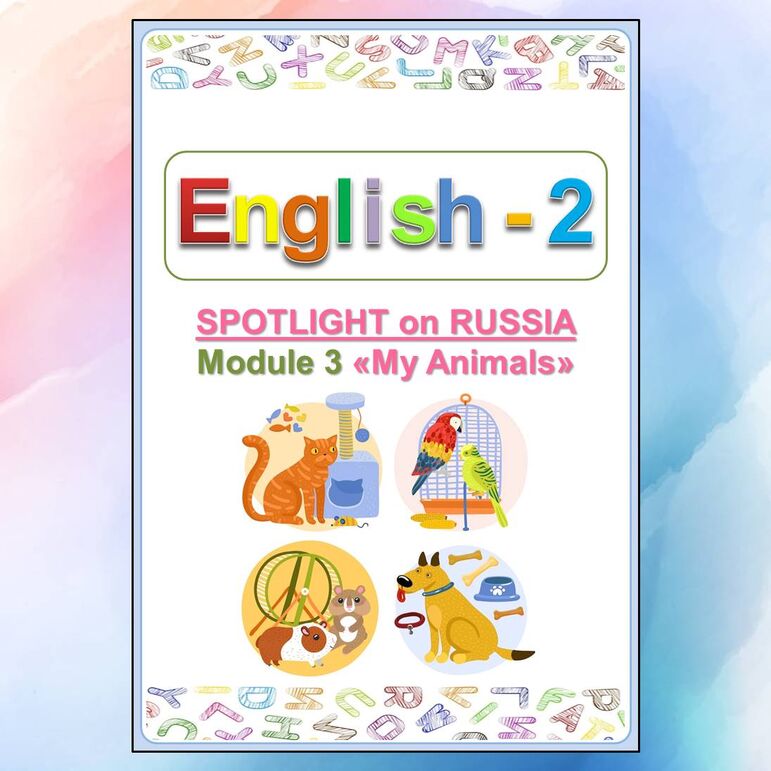 Spotlight on Russia, Module 3 "My Animals" (Spotlight 2) / "Говорим о России" к модулю 3 "Мои ...