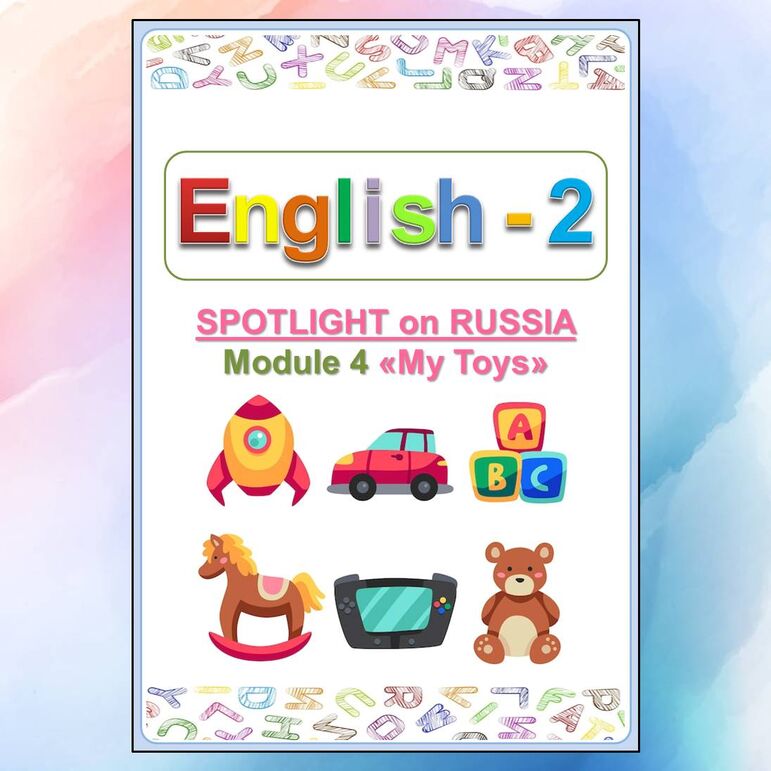 Spotlight on Russia, Module 4 "My Toys" (Spotlight 2) / "Говорим о России" к модулю 4 "Мои ...
