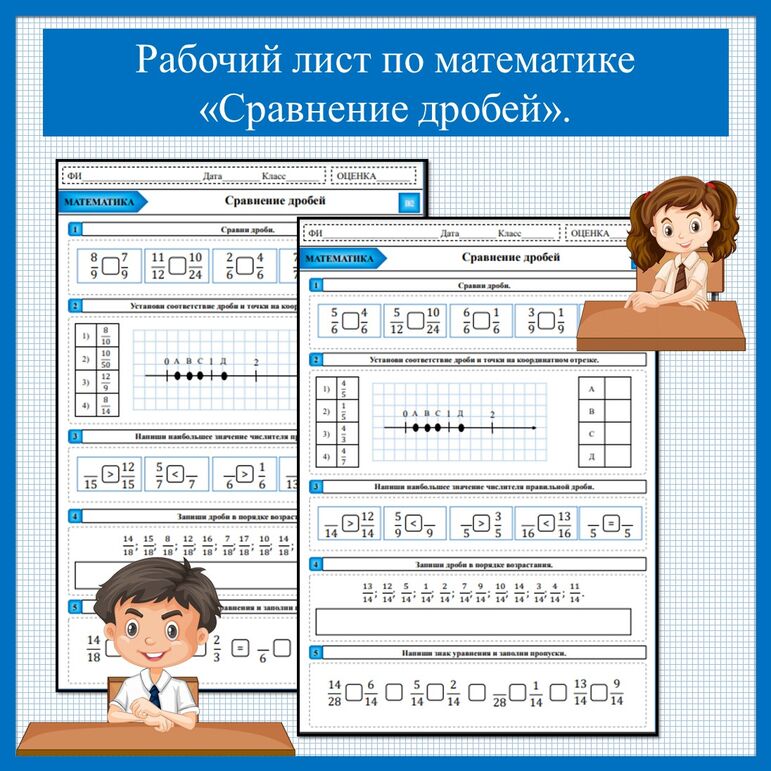 Рабочий лист по математике 5 класс «Сравнение дробей