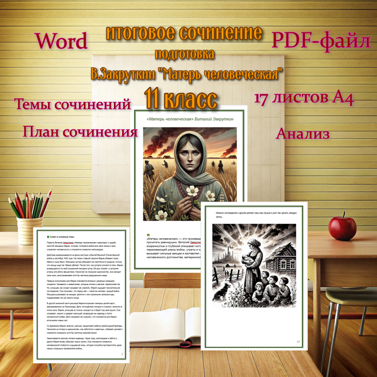 Итоговое сочинение. Рабочий лист по повести Виталия Закруткина «Матерь ...
