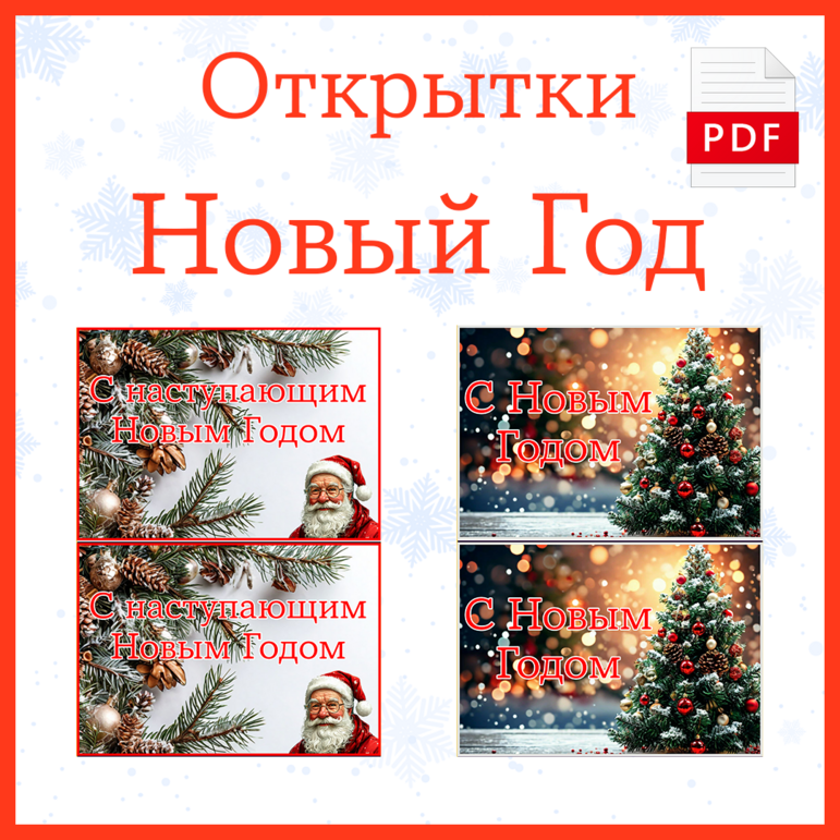Новогодние открытки