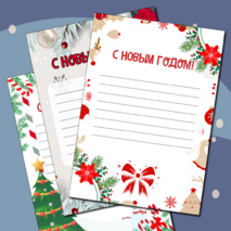 Шаблоны новогодних писем