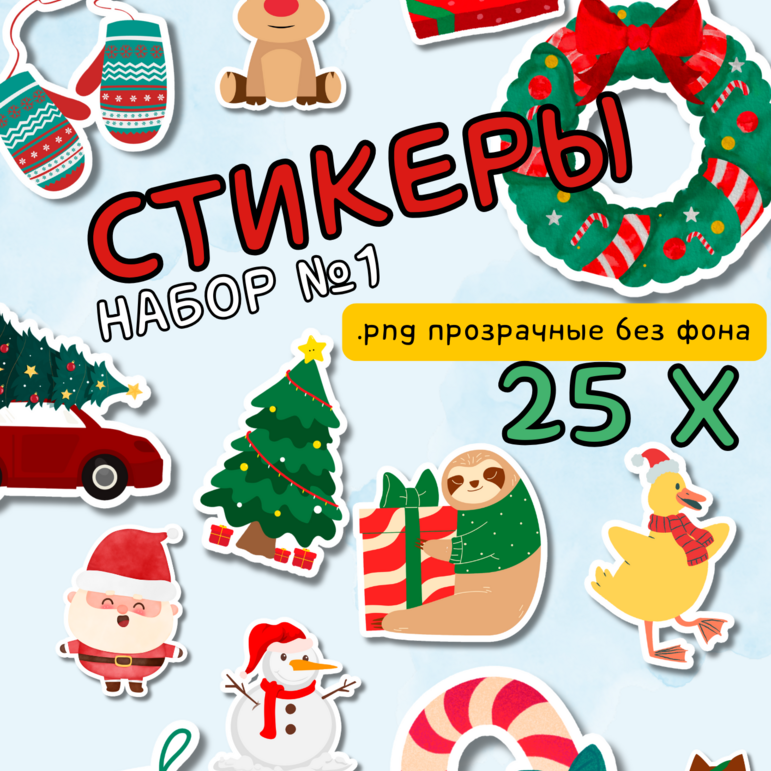 Оригинальные новогодние стикеры для украшения.
