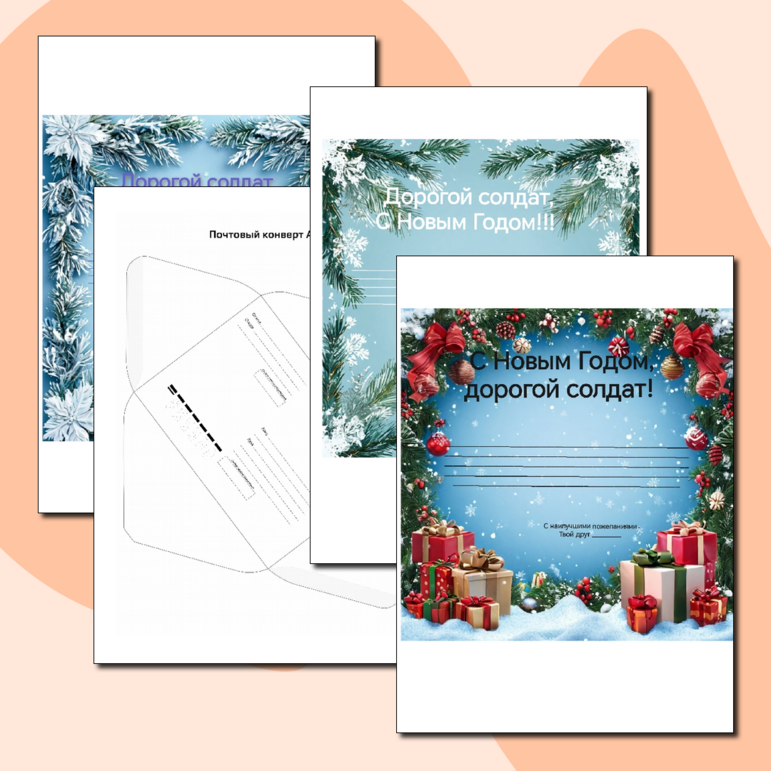 Новогоднее письмо солдату на СВО. Шаблоны. Письмо-поздравление С Новым ...