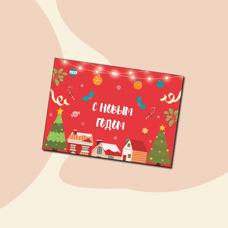 Поздравительные открытки "С Новым годом!"