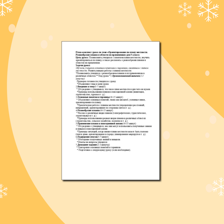 План конспект урока 5 класс тема Ориентирование по плану местности Разнообразие планов и