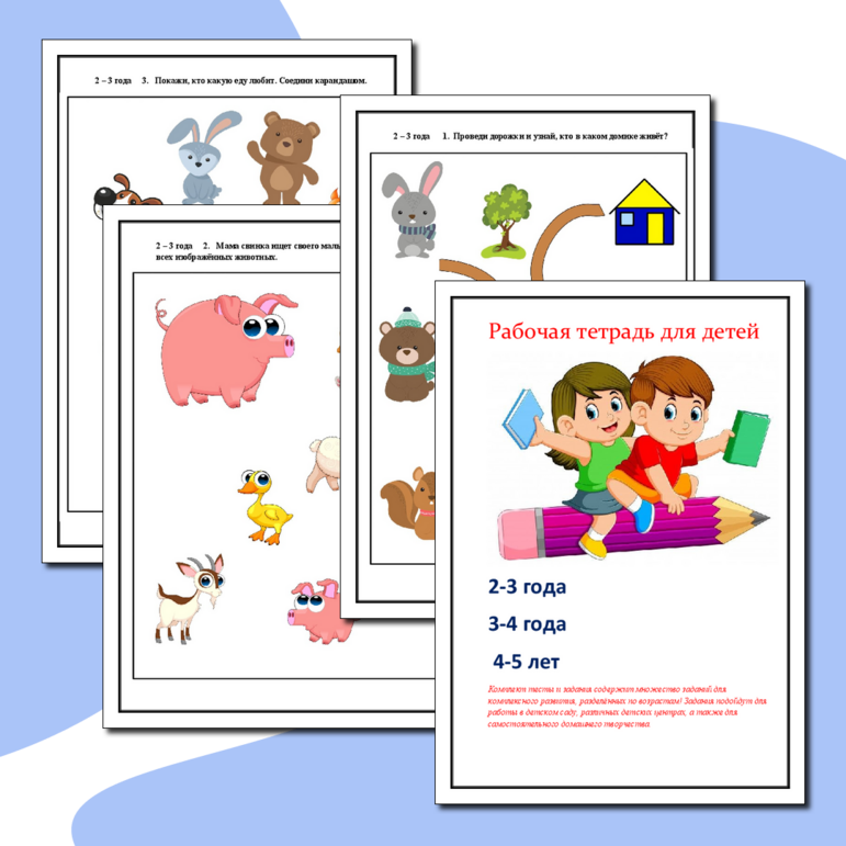 Рабочие листы для детей 2-3 года, 3-4 лет, 4-5 лет