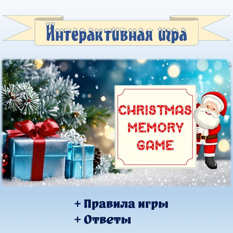 Christmas memory game. Интерактивная игра.