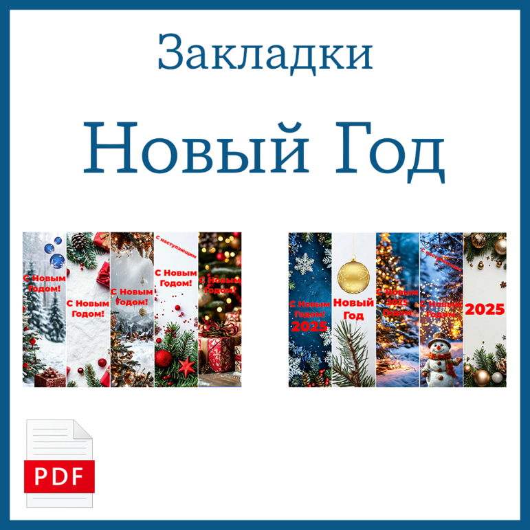 Новогодние закладки
