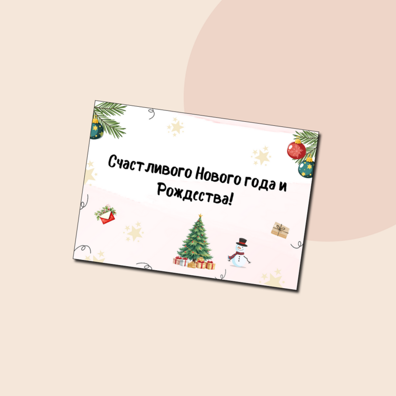 Плакат 'Счастливого Нового года и Рождества!'
