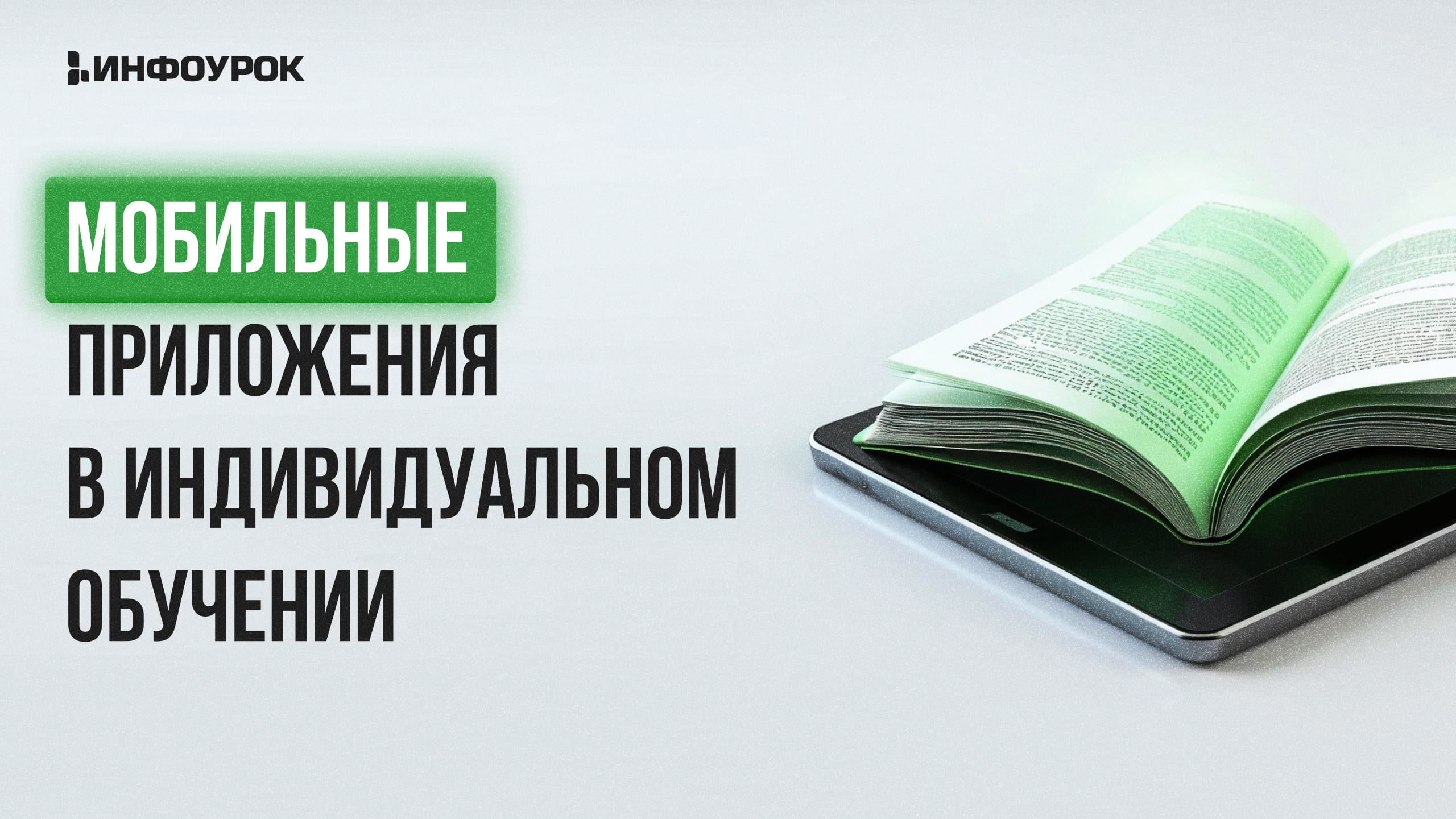 Видеолекция Мобильные приложения в индивидуальном обучении