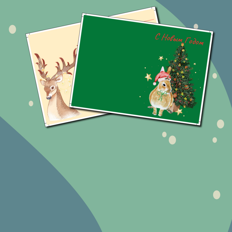 Открытка. Новогодняя открытка. Открытка праздничная.