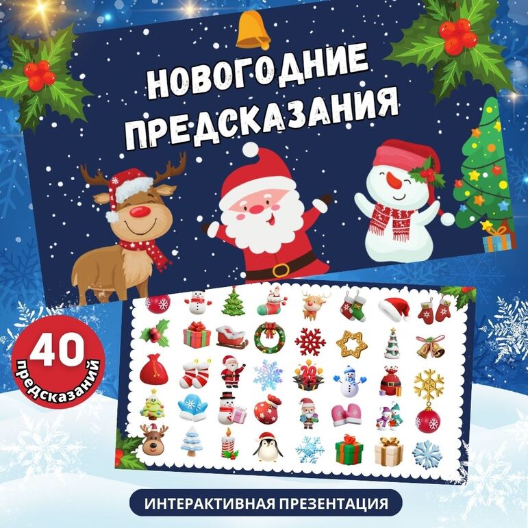 Интерактивная презентация "Новогодние предсказания"