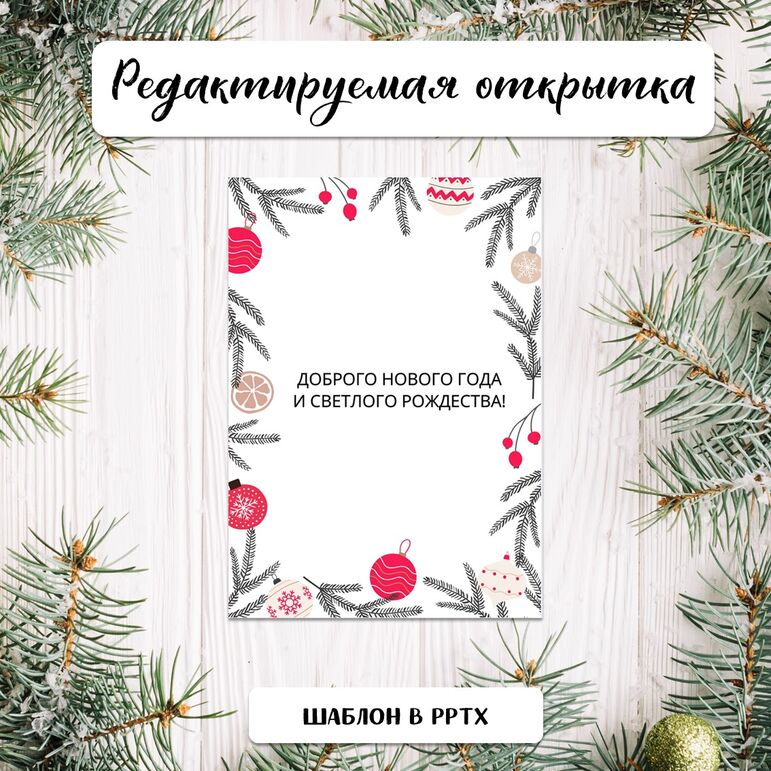 Новогодняя открытка редактируемая. Шаблон открытки к Новому году и ...