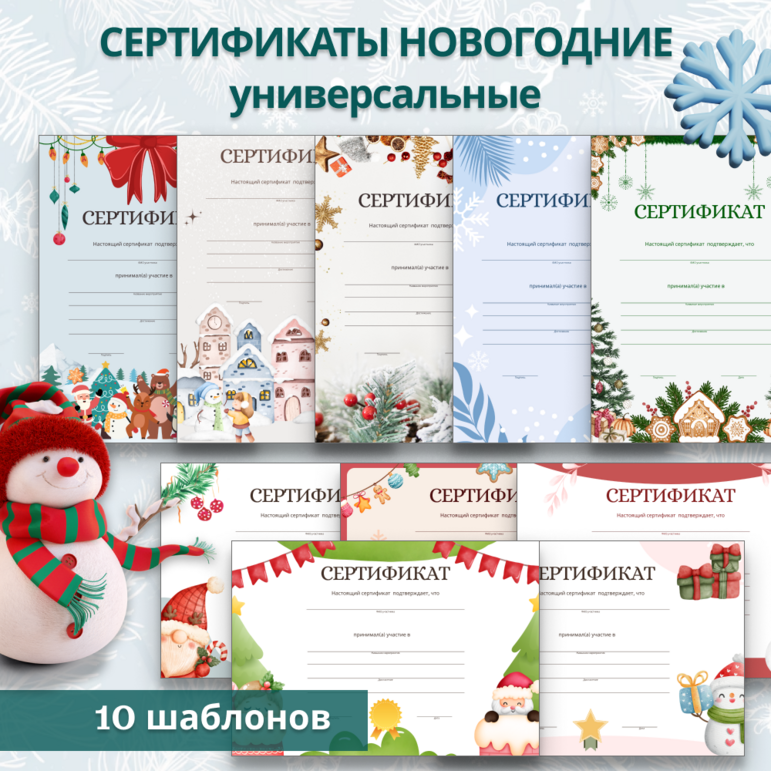 Сертификаты новогодние, универсальные. 10 шаблонов