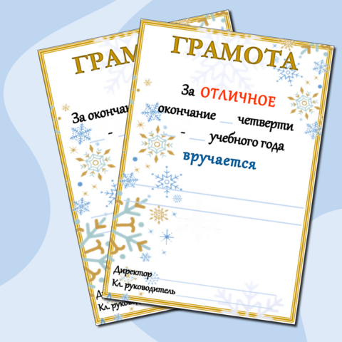 Сертификаты за хорошую учебу