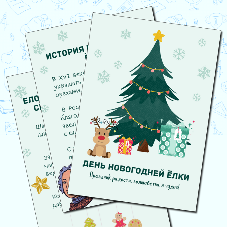 День новогодней ёлки (20 декабря) Оформление/стенд об истории ...