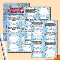 Развлекательная игра для детей школьного возраста "Веселый Новый год ...