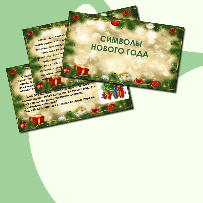Презентация Символы Нового года