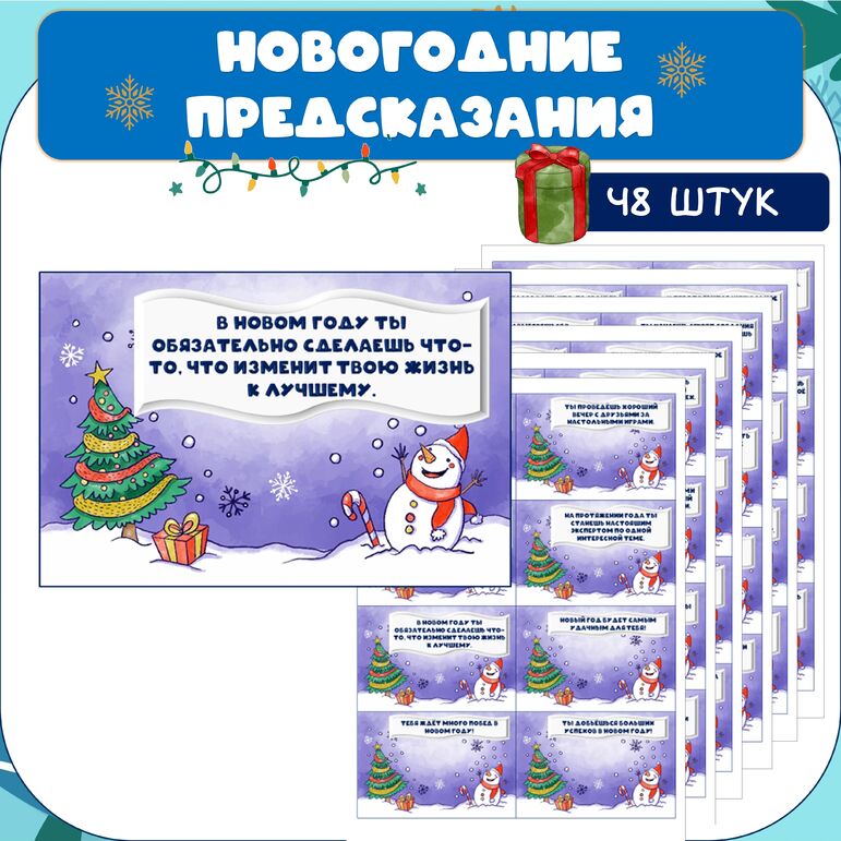 Новогодние предсказания для учеников. 48 штук.