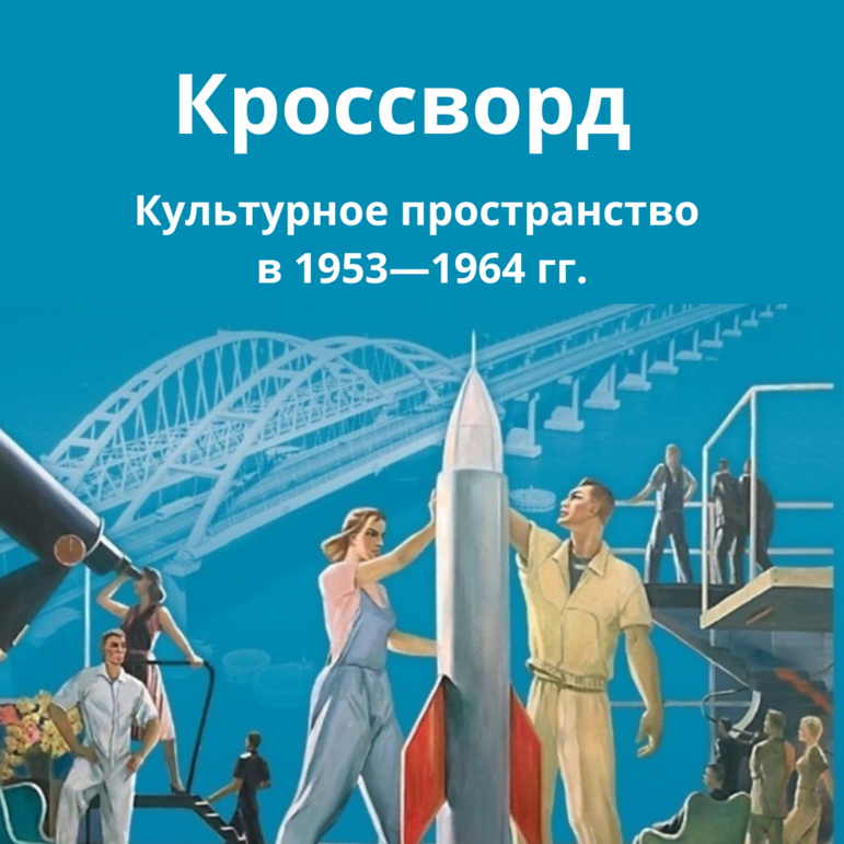 Кроссворд по теме: Культурное пространство в 1953—1964 гг. История России 1945 год - начало XXI ...