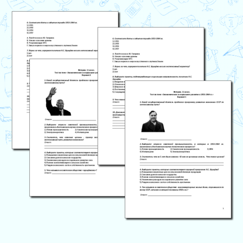 Тест. "СССР в 1953-1964 гг."