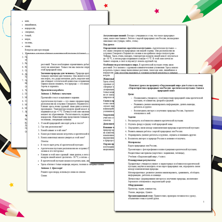 Конспект урока по предмету «Окружающий мир для 4 класса на тему «Характеристика природных зон