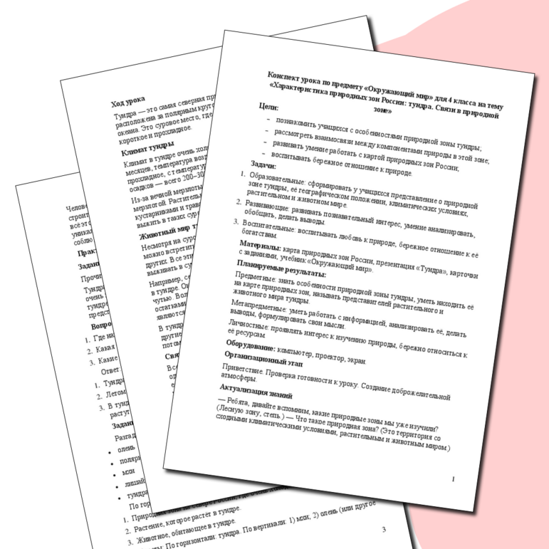 Конспект урока по предмету «Окружающий мир для 4 класса на тему «Характеристика природных зон