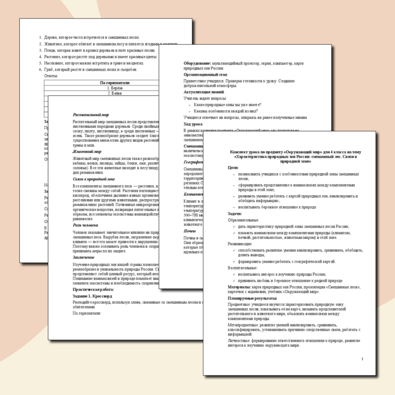 Конспект урока по предмету «Окружающий мир для 4 класса на тему «Характеристика природных зон