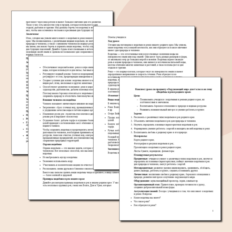 Конспект урока по предмету «Окружающий мир для 4 класса на тему «Водоёмы и реки родного края