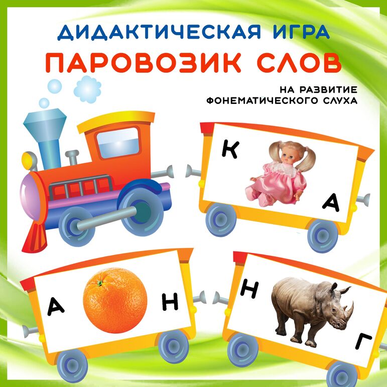 Дидактическая игра "Паровозик слов"