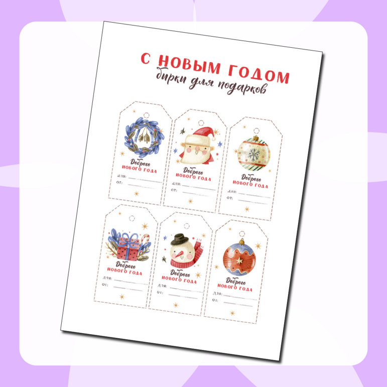 Новогодние бирки для подарков. Шаблон для печати