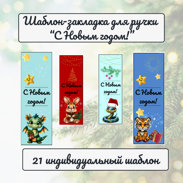 Подарочные шаблоны-закладки для ручек на Новый год