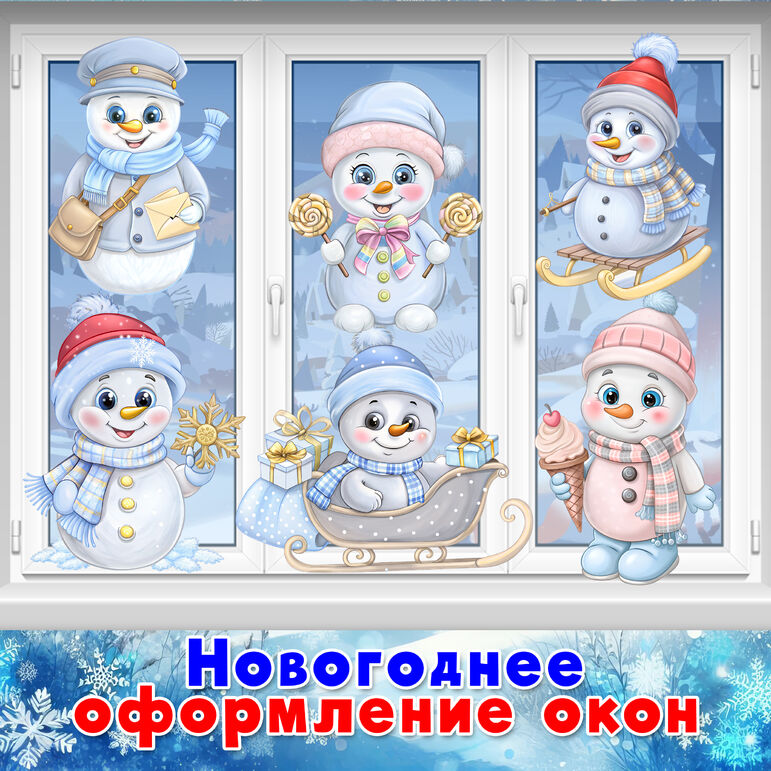 Новогоднее оформление окон (Новый год - Снеговики)