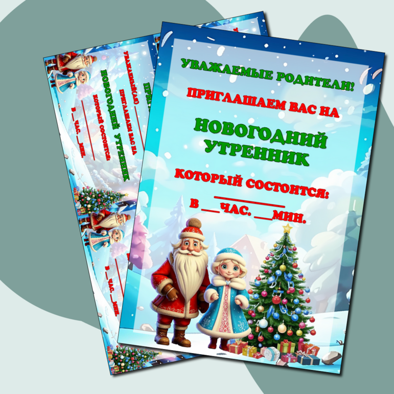Приглашение на Новогодний праздник (утренник) + пустые шаблоны ...
