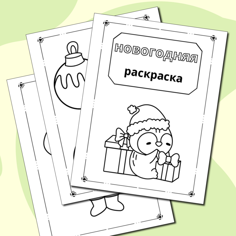 Раскраска Новогодняя