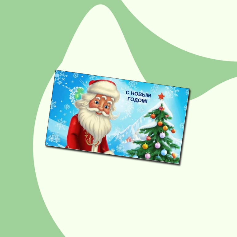 Новогодняя открытка