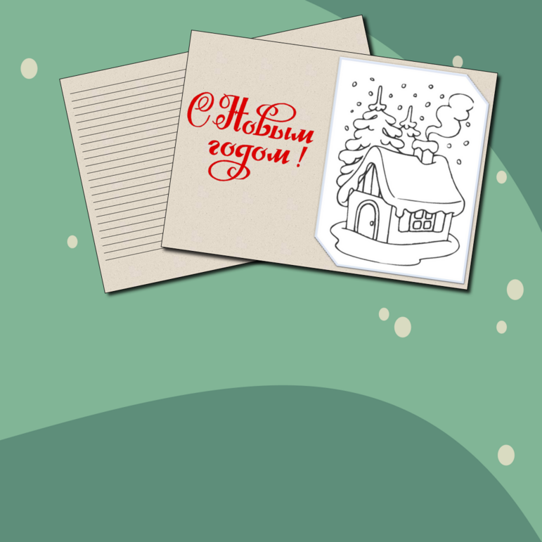 Новогодняя открытка-шаблон.