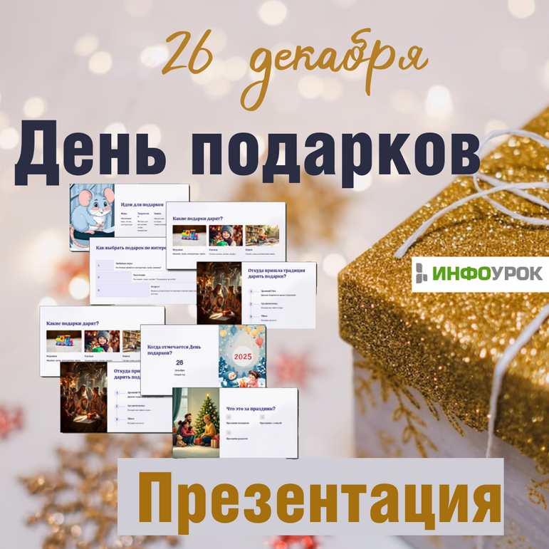 День подарков презентация | Obrezka.com